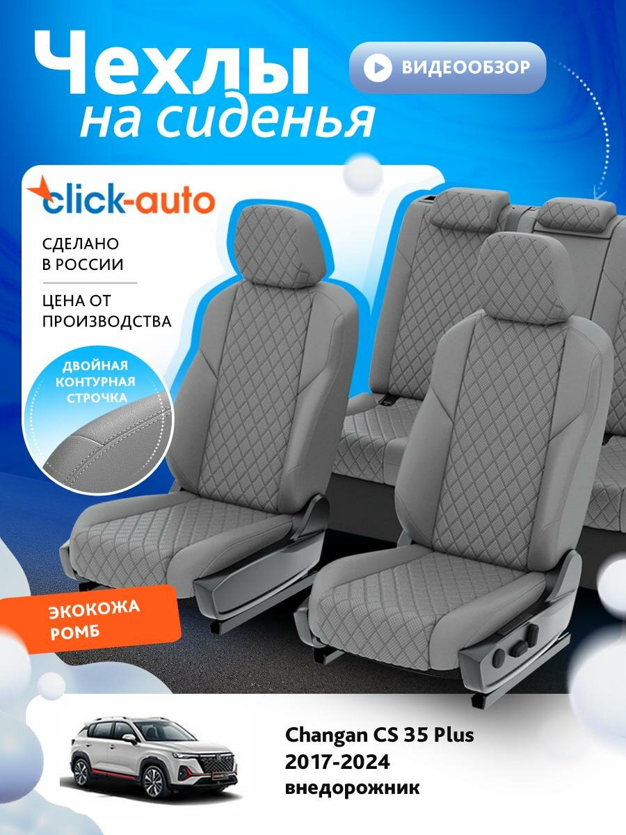 Чехлы на Чанган КС 35 Плюс