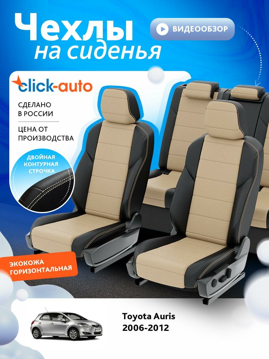 Чехлы на Тойота Аурис