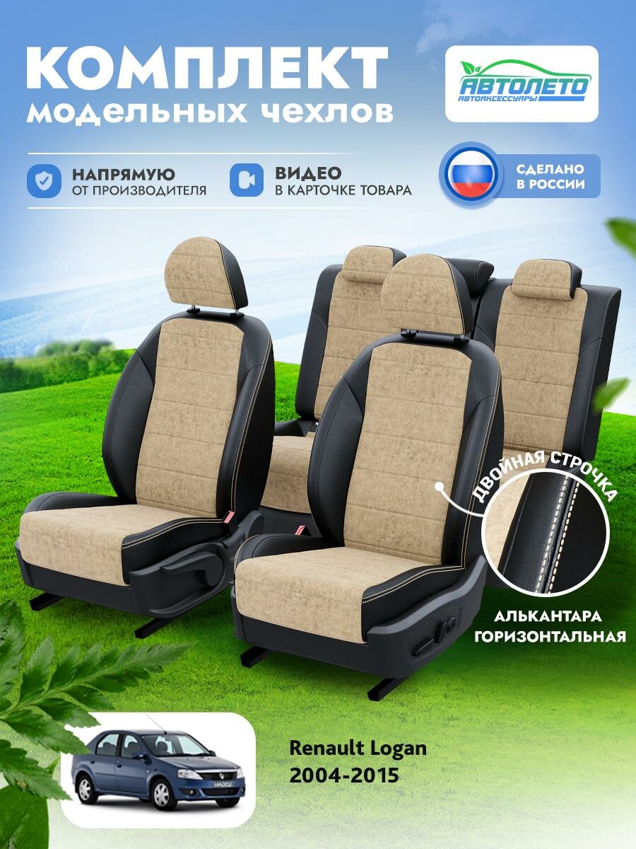 Чехлы на Рено Логан