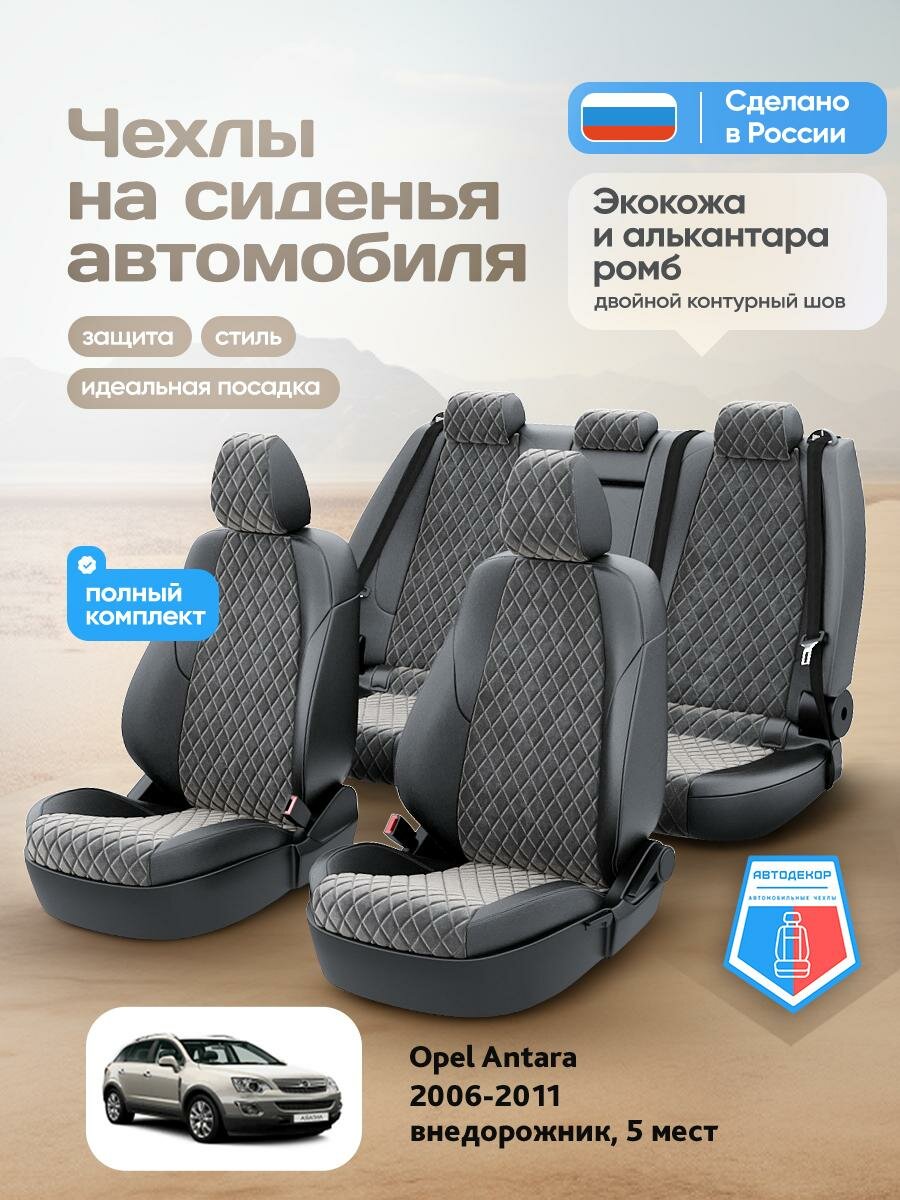 Чехлы Опель Антара (Opel Antara) 2006-2011 1 5 мест Алькантара с ромбом Темно-Серый AD1730-CV1564-2 АвтоДекор