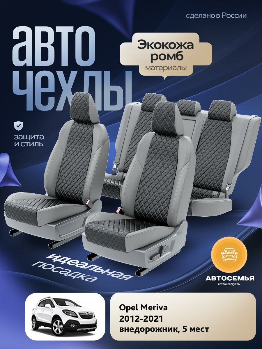 Чехлы на Опель Мокка
