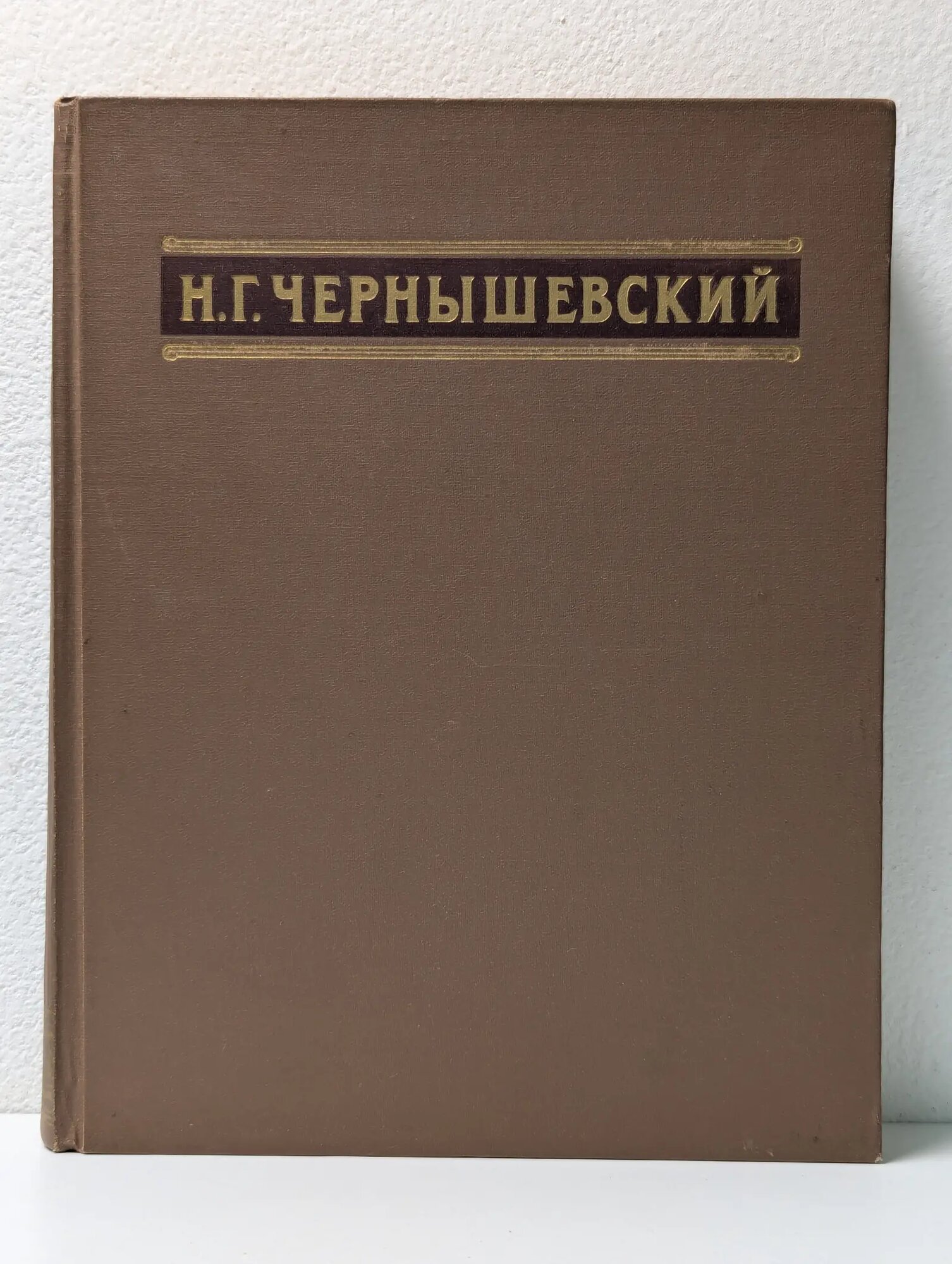 Н. Г. Чернышевский. Избранные сочинения Чернышевский Николай Гаврилович 1950