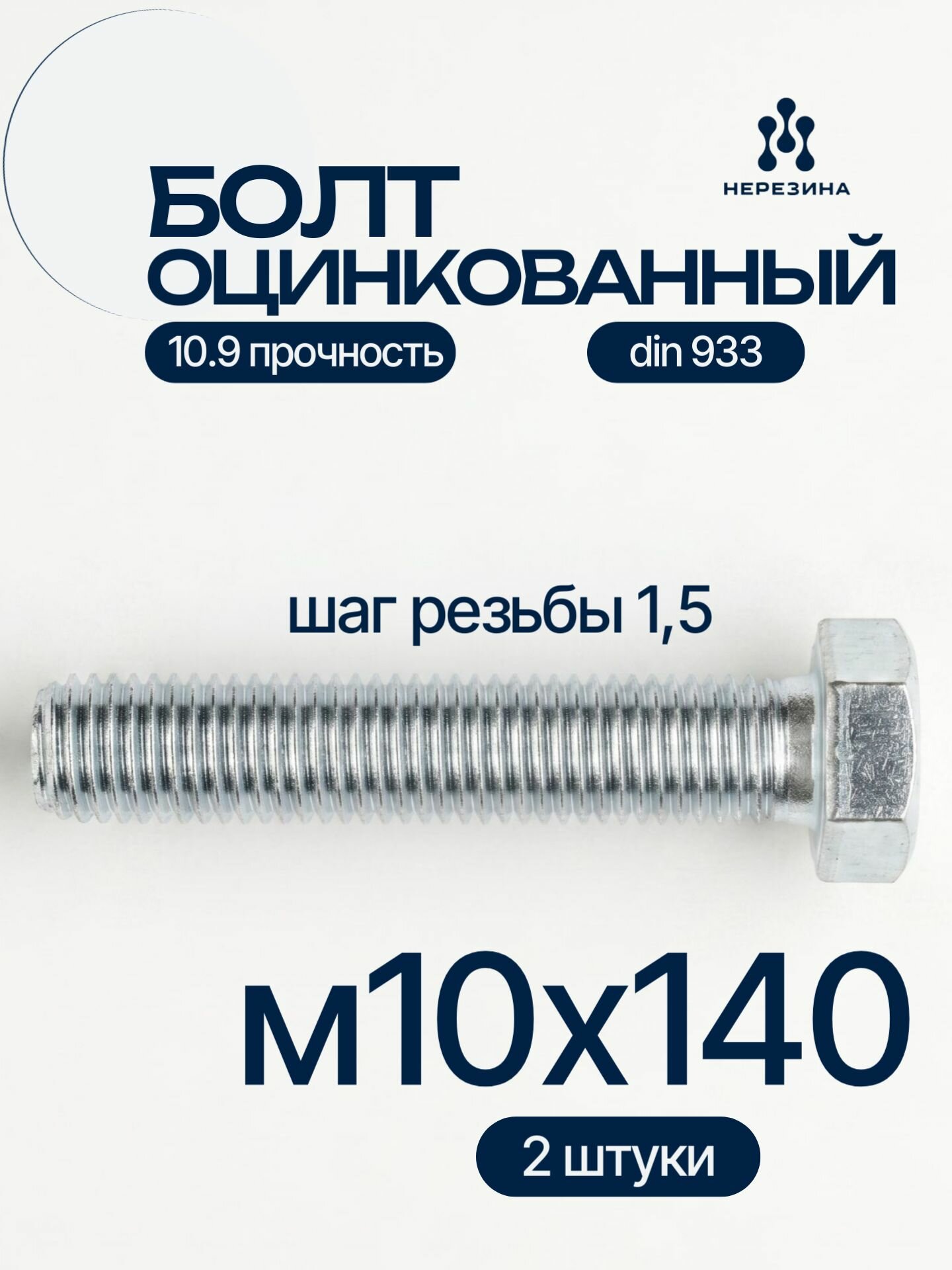 Болт м10х140 высокопрочный DIN 933, класс прочности 10.9, цинк, 2 штуки