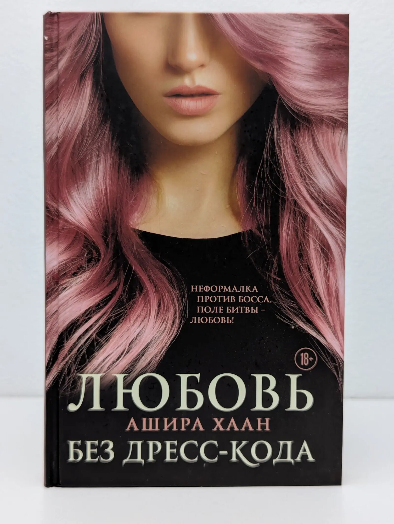 Любовь без дресс-кода Хаан Ашира 2021