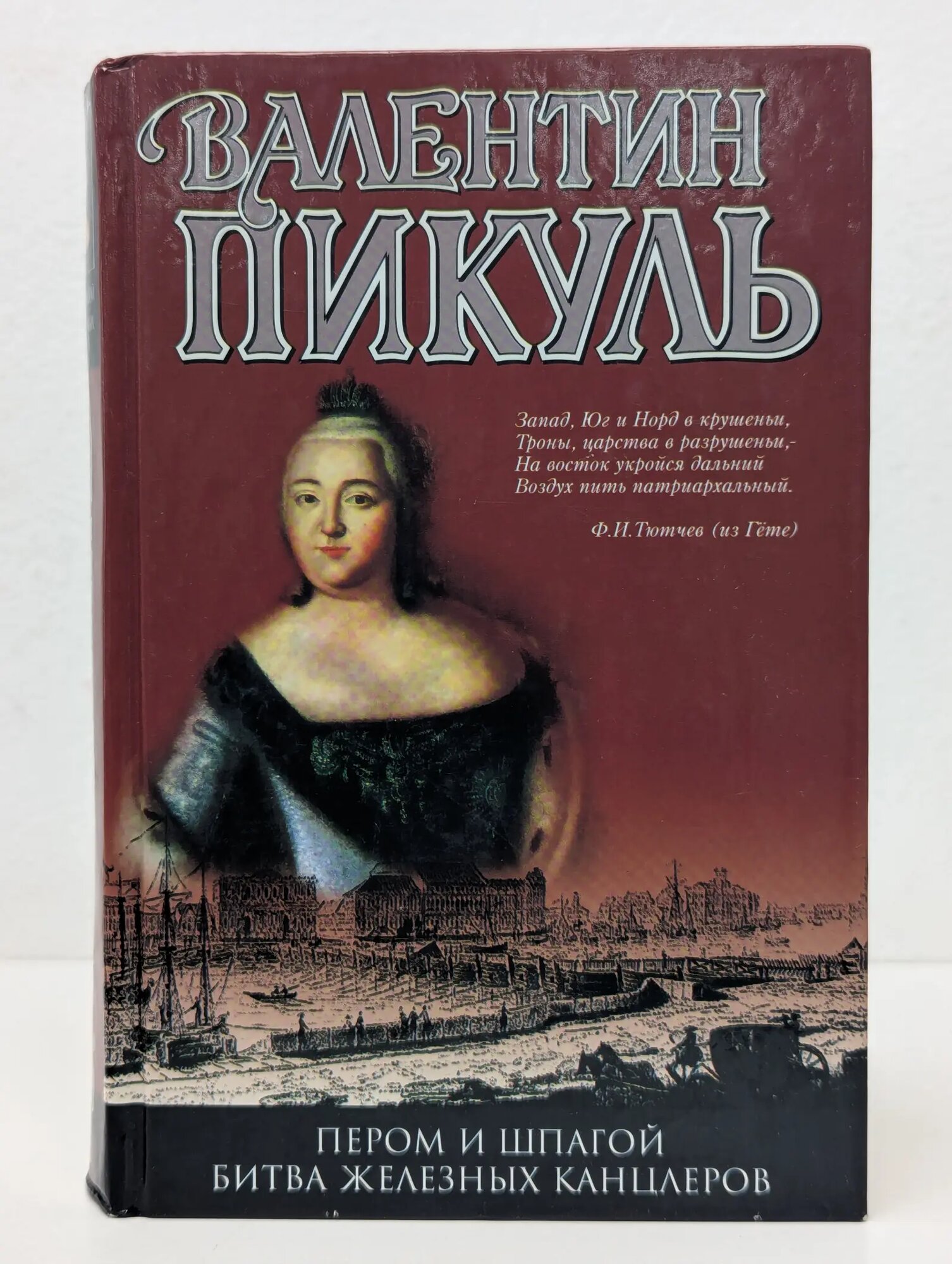 Пером и шпагой. Битва железных канцлеров Пикуль Валентин Саввич 2010