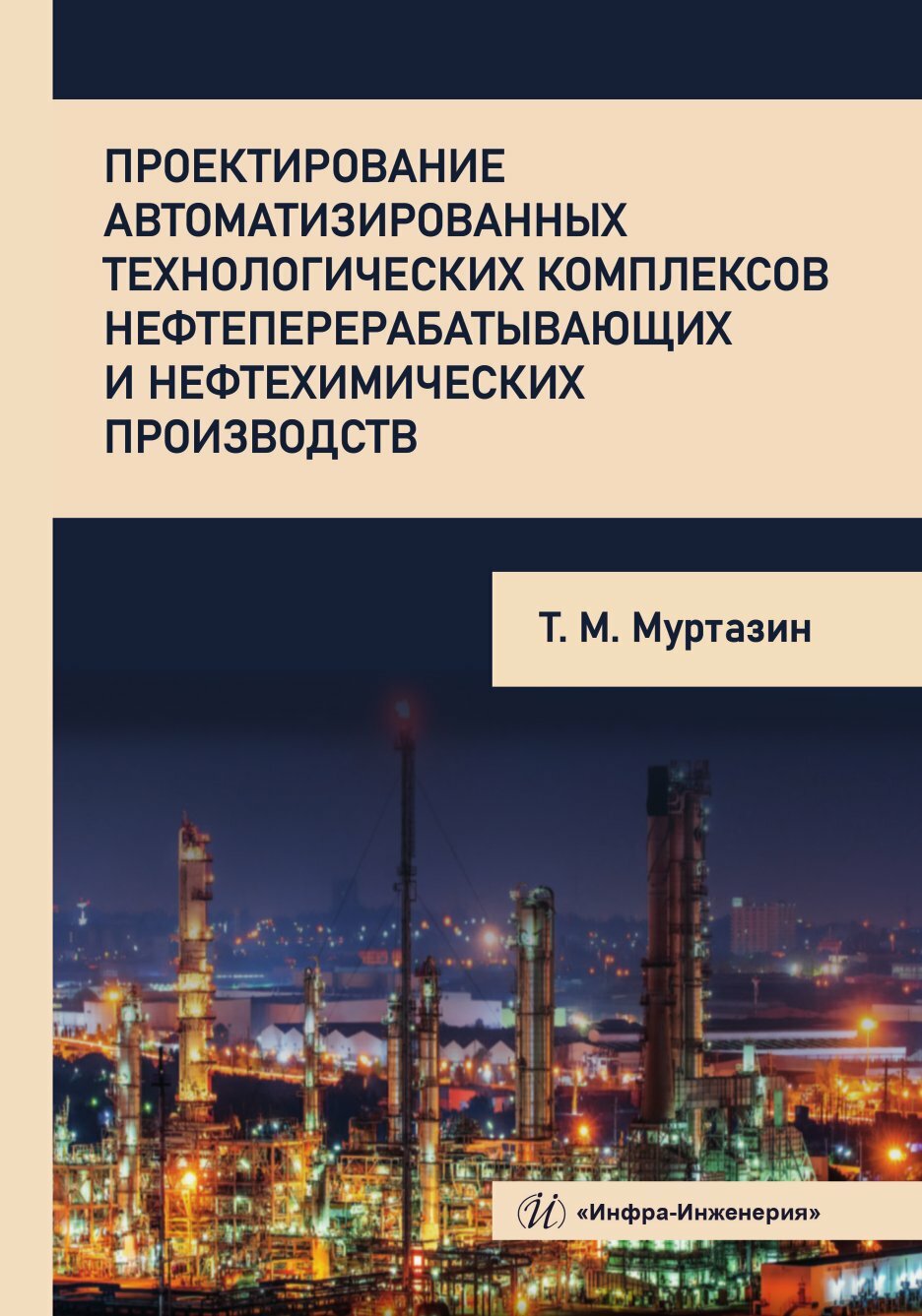 Проектирование автоматизированных технологических комплексов нефтеперерабатывающих и нефтехимических