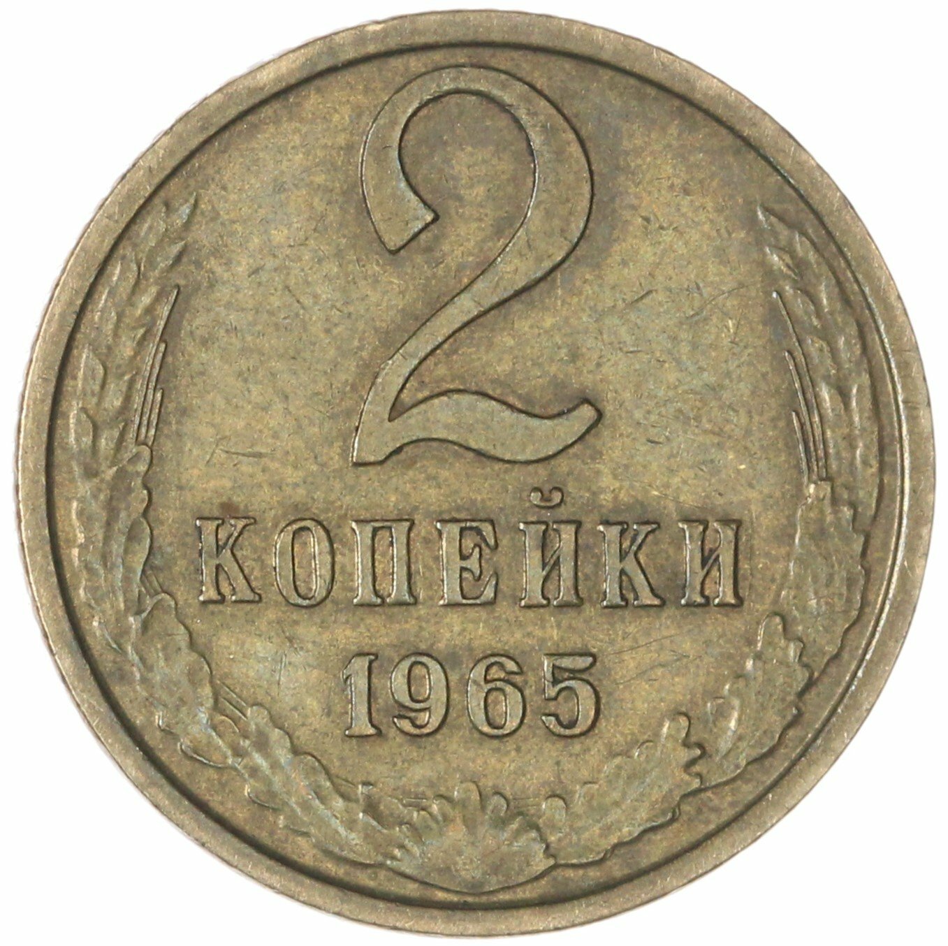 2 копейки 1965, Латунь, в сохранности XF