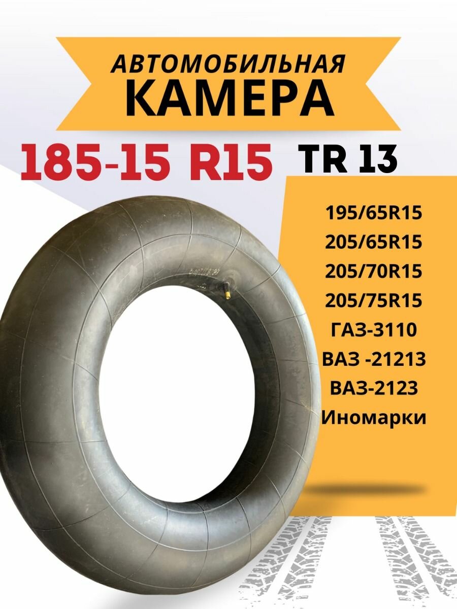 Камера автомобильная для колеса R15 185-15 TR 13