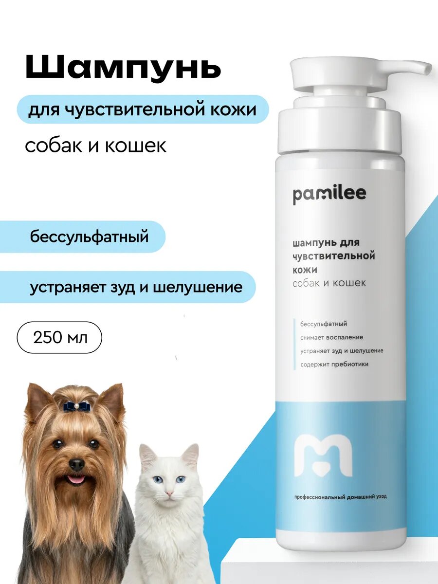 Шампунь для кошек и собак с чувствительной кожей Сенситив