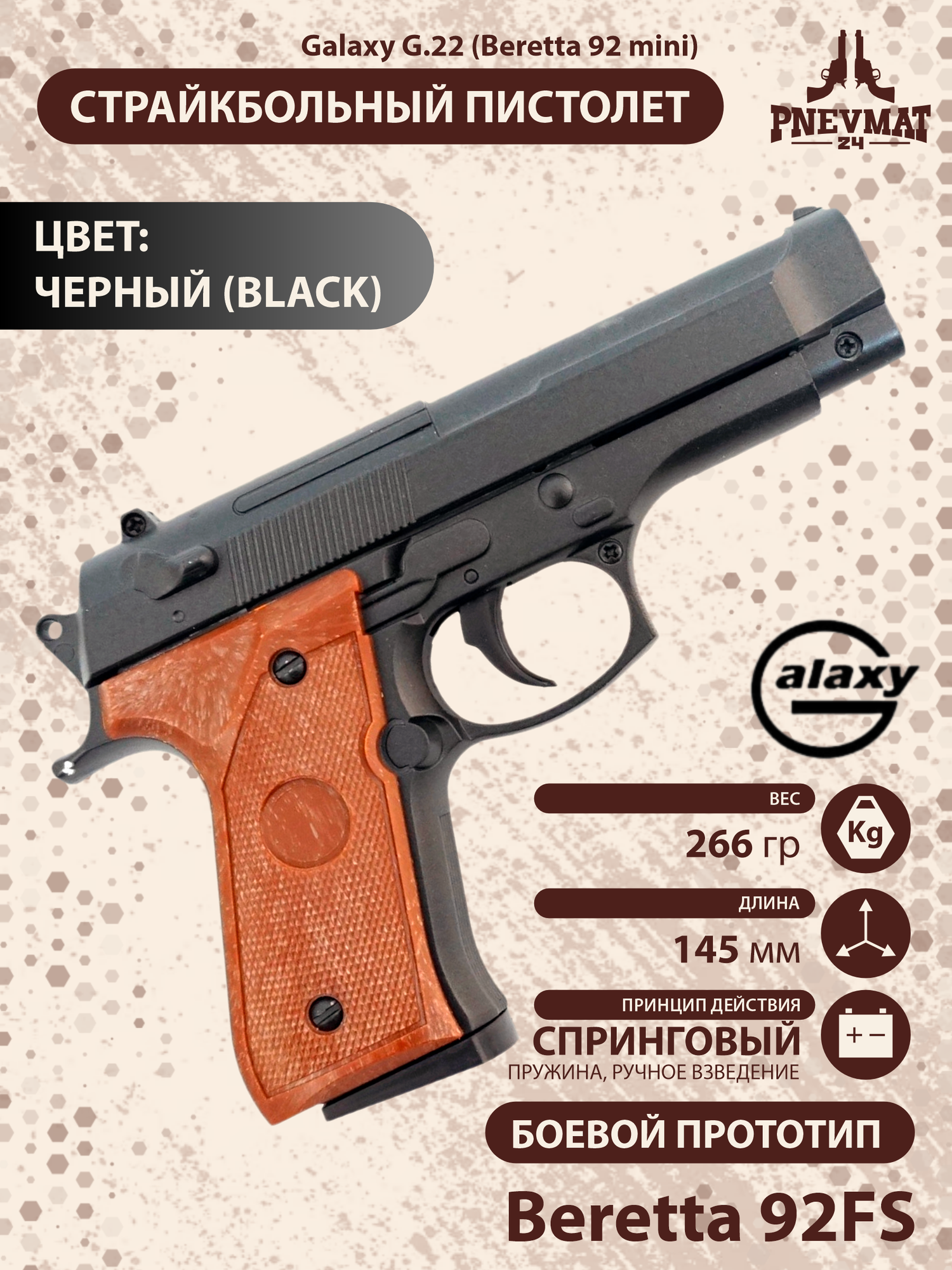 Страйкбольный пистолет Galaxy G.22 (Beretta 92 mini)