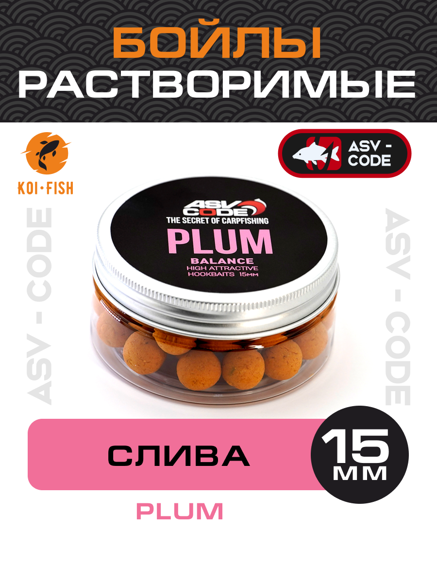 Насадочные бойлы 15мм Balance ASV-CODE Plum (Слива) , супер аттрактивные, насадочные, вареные, баланс