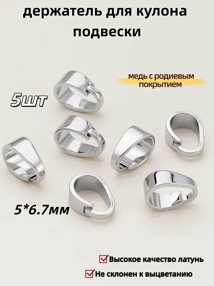Бейл-петля / держатель для кулона подвески 5 шт / Высокое качество латунь, 5*6.7 мм, медь с родиевым покрытием