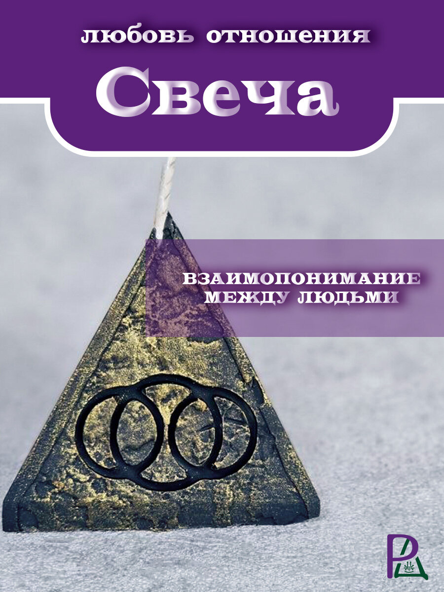 Свеча с руной «Колец» черная — любовь, отношения и гармония