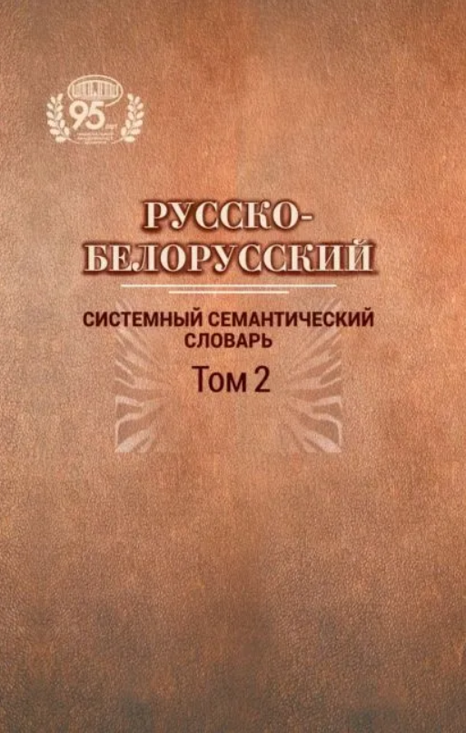Русско-белорусский системный семантический словарь. В 2 т. Т. 2.
