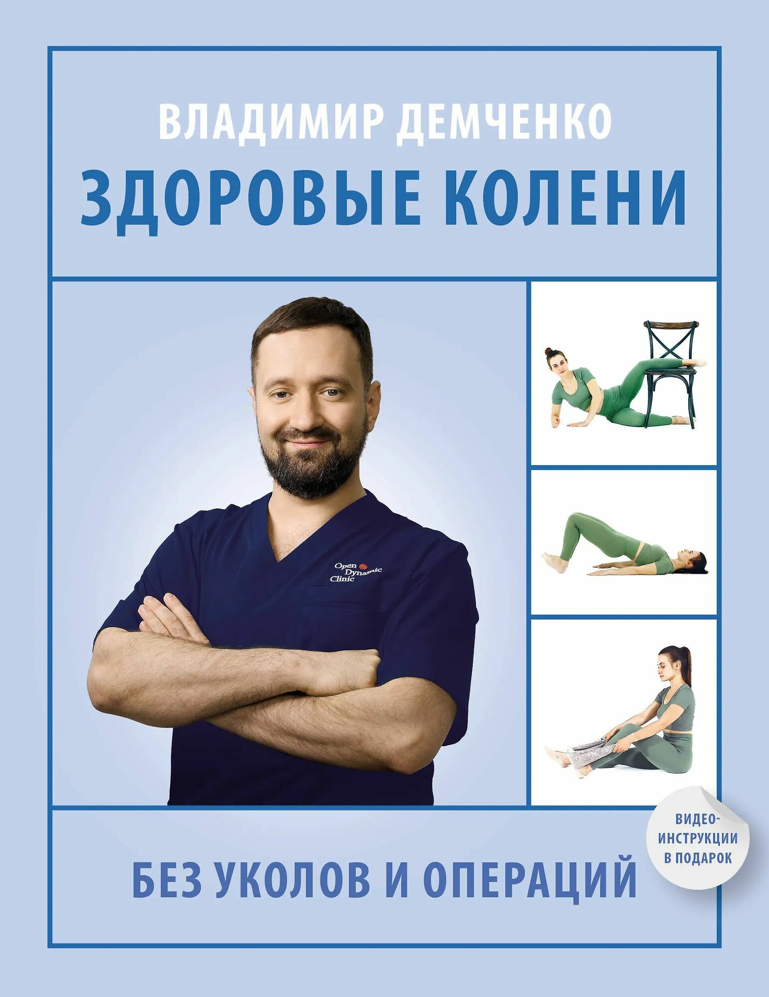 Здоровые колени без уколов и операций (мягк.)