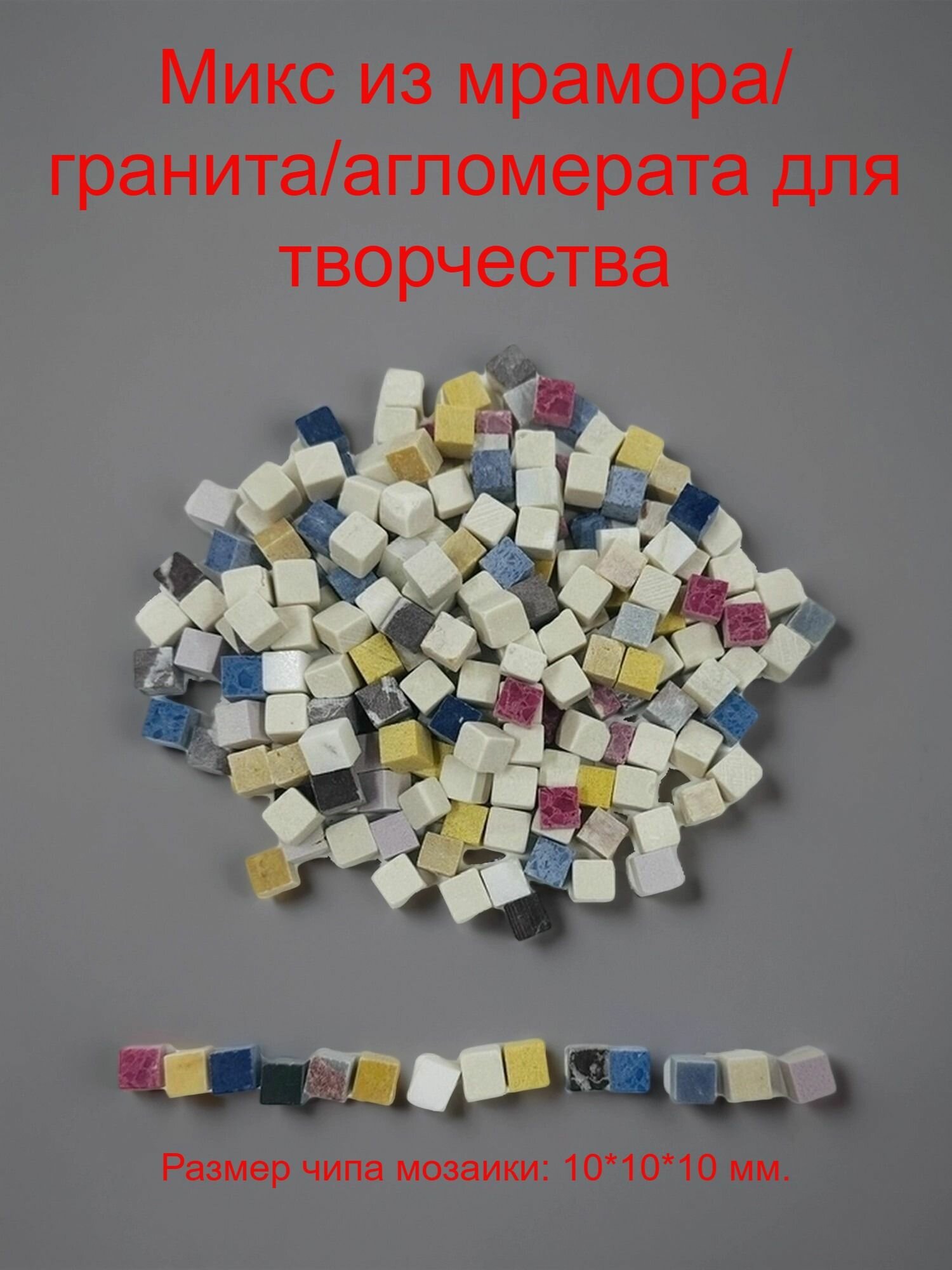 Мозаика микс из мрамора, гранита и агломерата для творчества, 0,5 кг./уп, 10*10*10 мм.