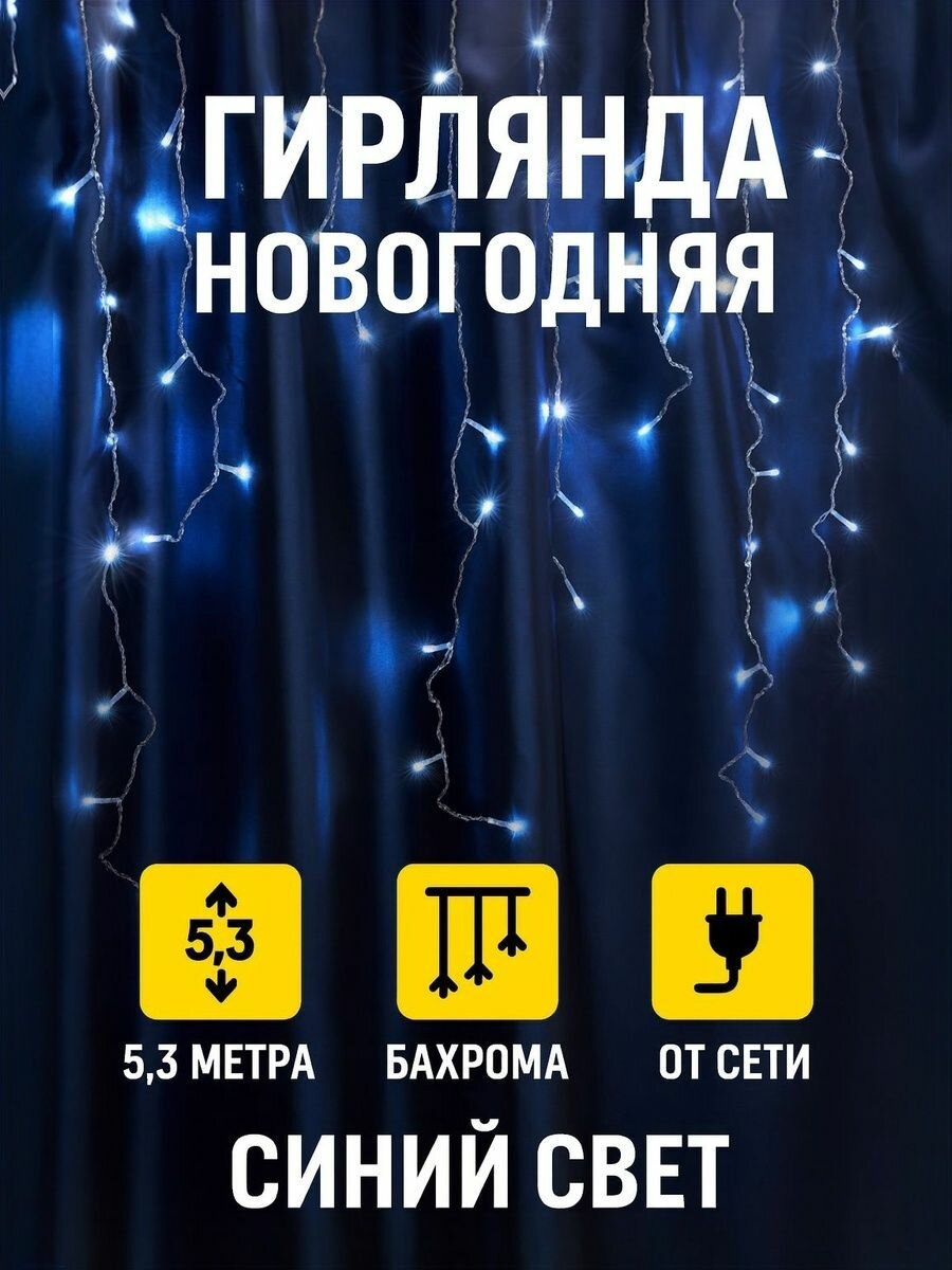 Гирлянда уличная бахрома 5,3 м синий Feron CL23 32350