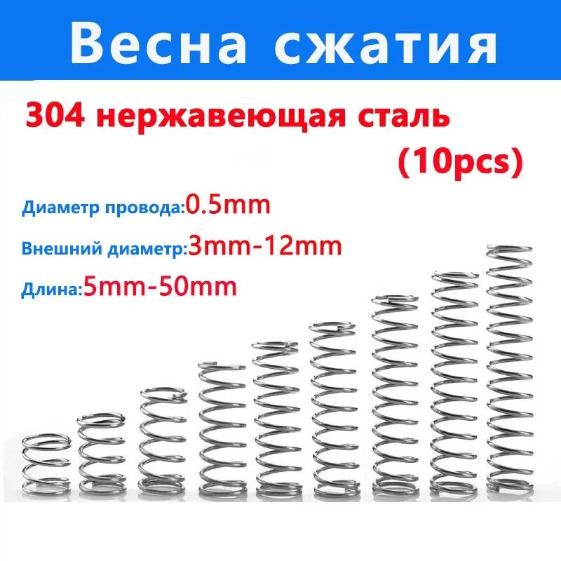 Пружина сжатия: длина L-40мм; ширина D-4 мм; диаметр проволоки d-0.5мм; (10 шт. в упаковке)