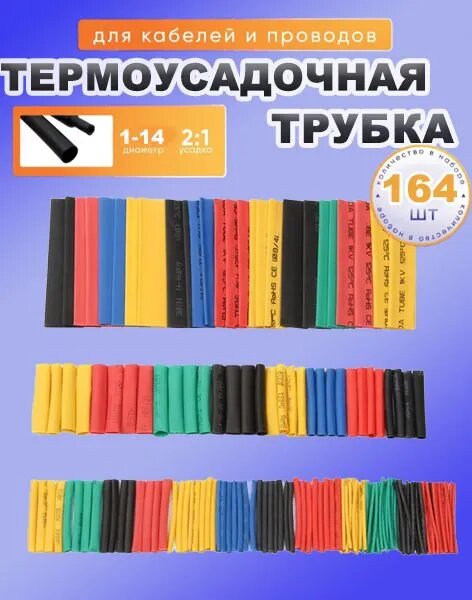 Набор термоусадок для проводов, 164 шт