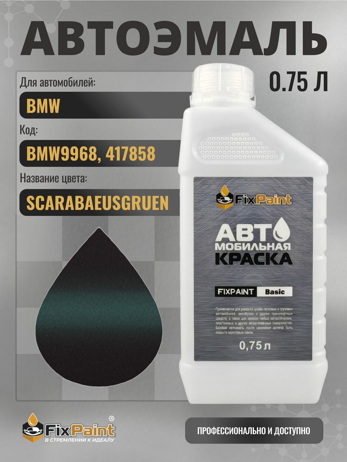 Краска для BMW, код BMW9968, 417858, SCARABAEUSGRUEN, автомобильная эмаль базовая под лак FixPaint Basic в канистре, 0,75 л