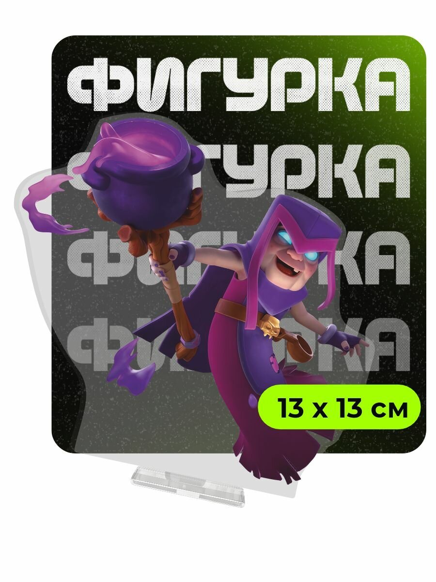 Фигурка акриловая Ведьмина бабушка Clash Royale