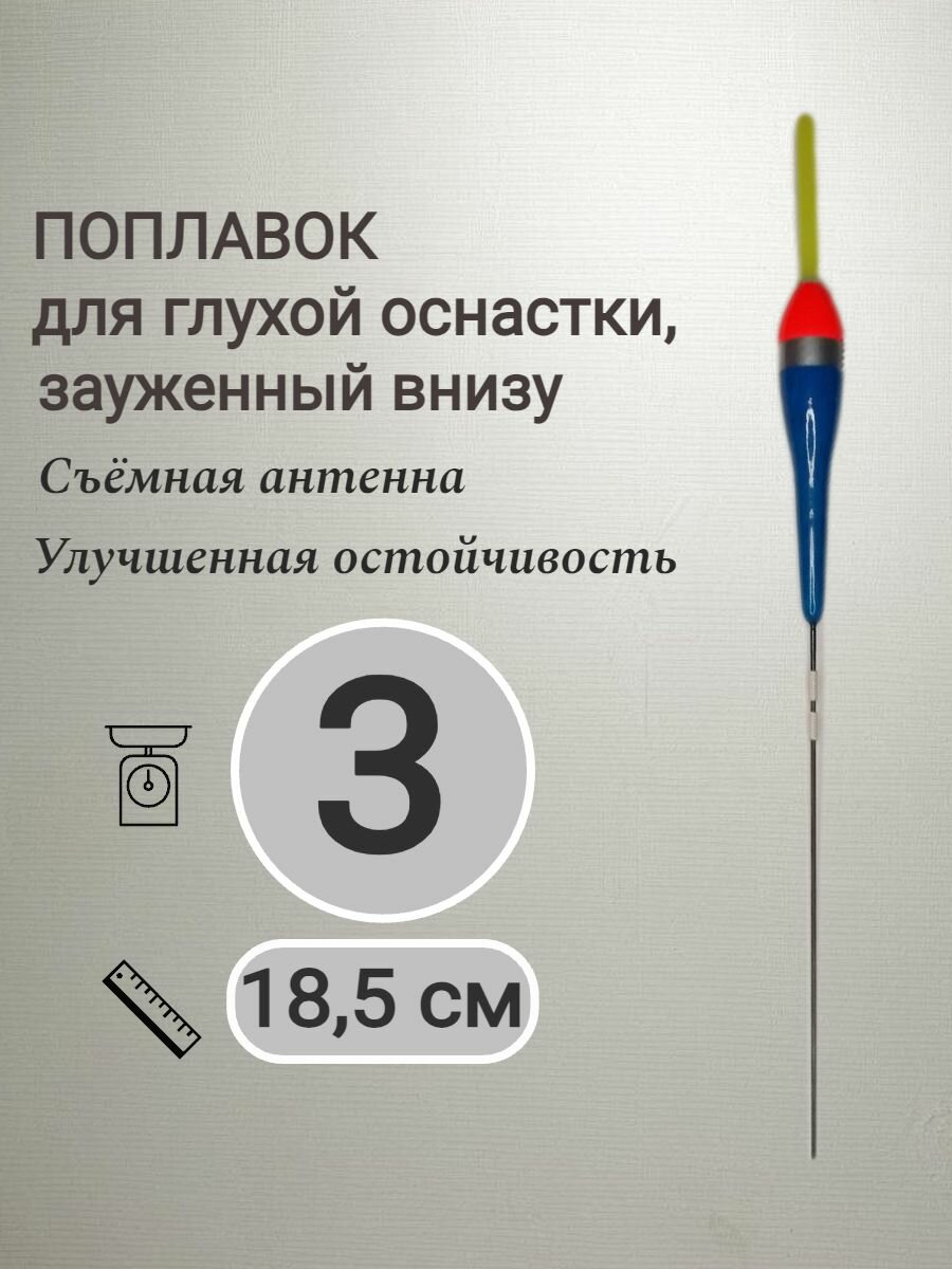 Поплавок глухой со съёмной антенной 3 гр.