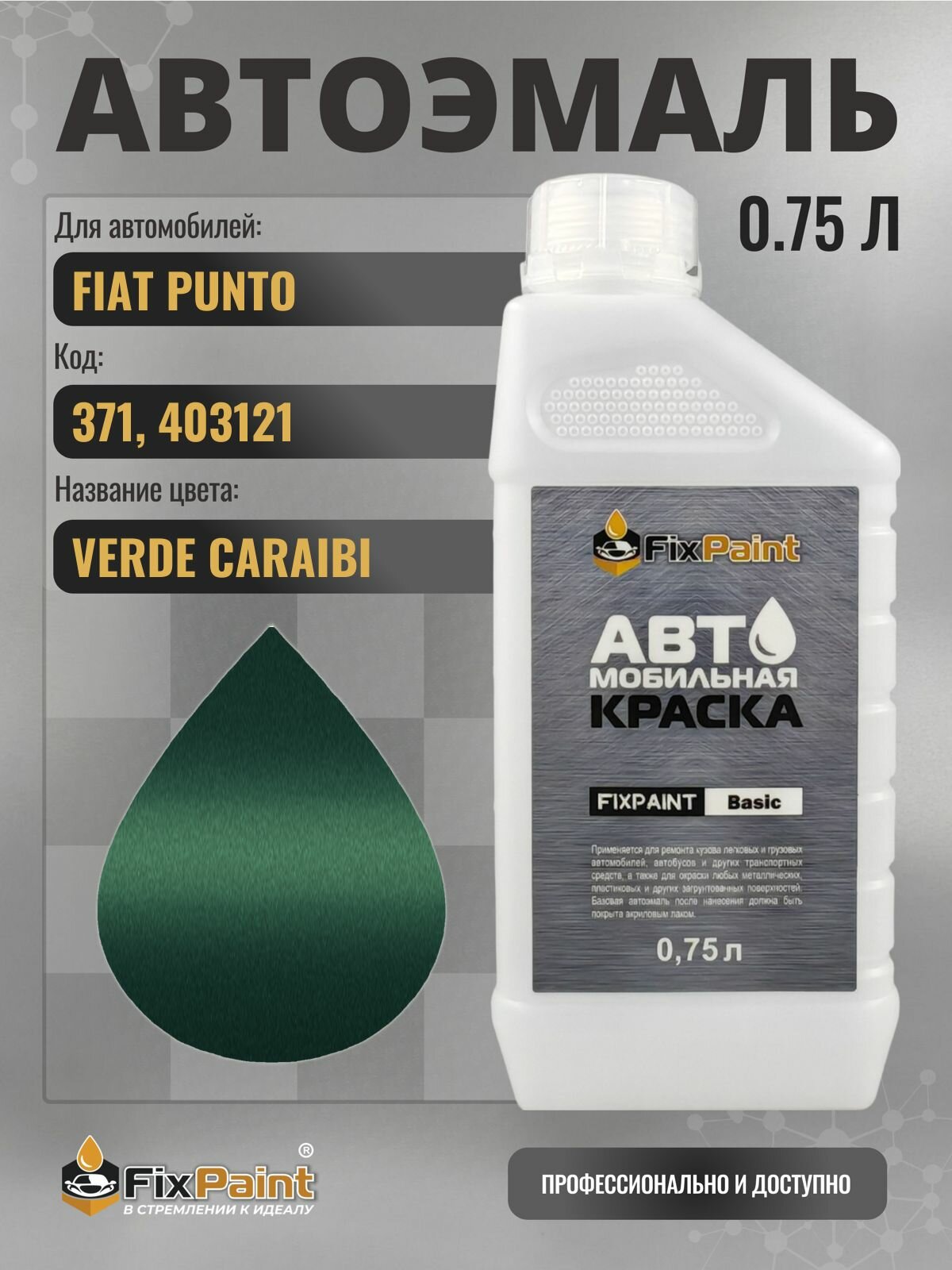 Краска для FIAT PUNTO, код 371, 403121, VERDE CARAIBI, автомобильная эмаль базовая под лак FixPaint Basic в канистре, 0,75 л