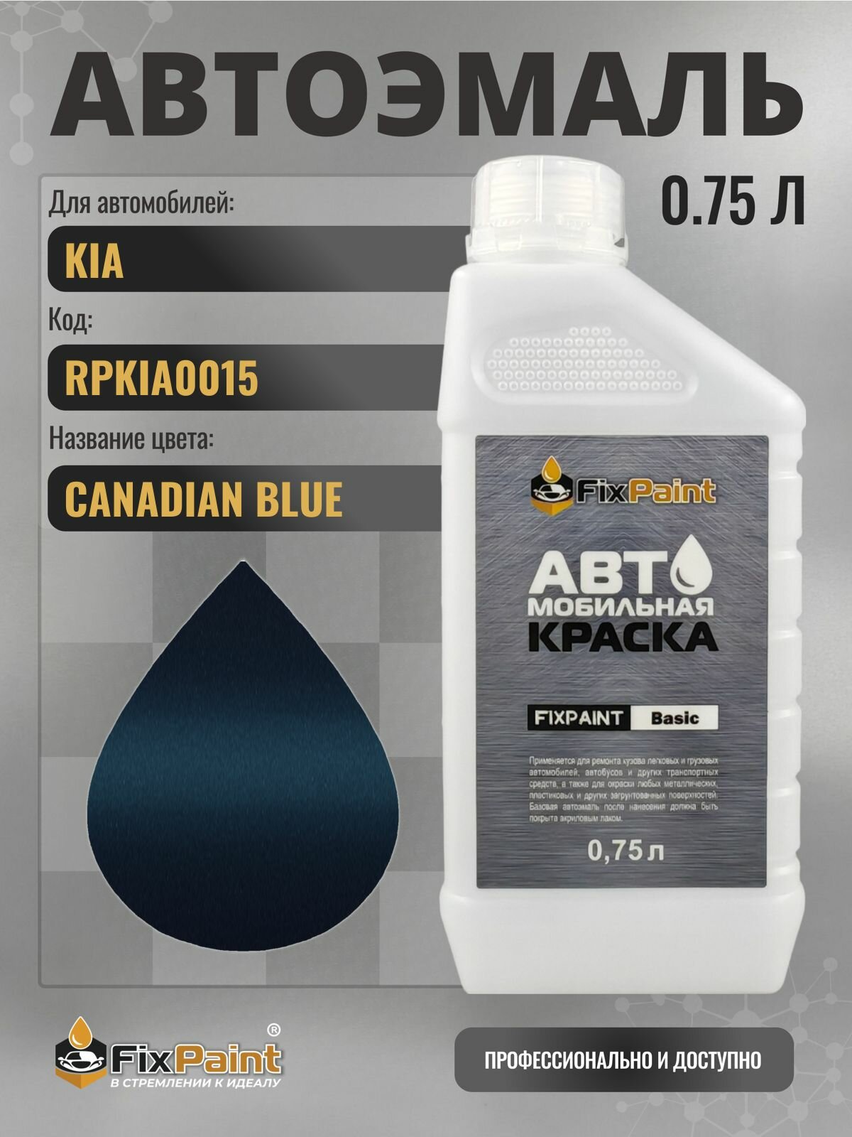 Краска для KIA, код RPKIA0015, CANADIAN BLUE, автомобильная эмаль базовая под лак FixPaint Basic в канистре, 0,75 л