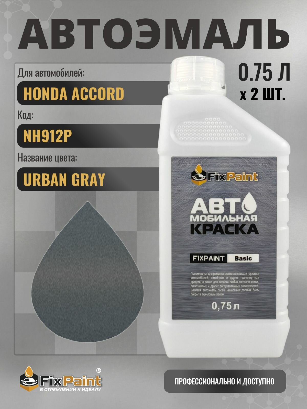 Краска для HONDA ACCORD, код NH912P, Трехслойная URBAN GRAY, автомобильная эмаль базовая под лак FixPaint Basic в канистре, 0,75 л- 2 шт