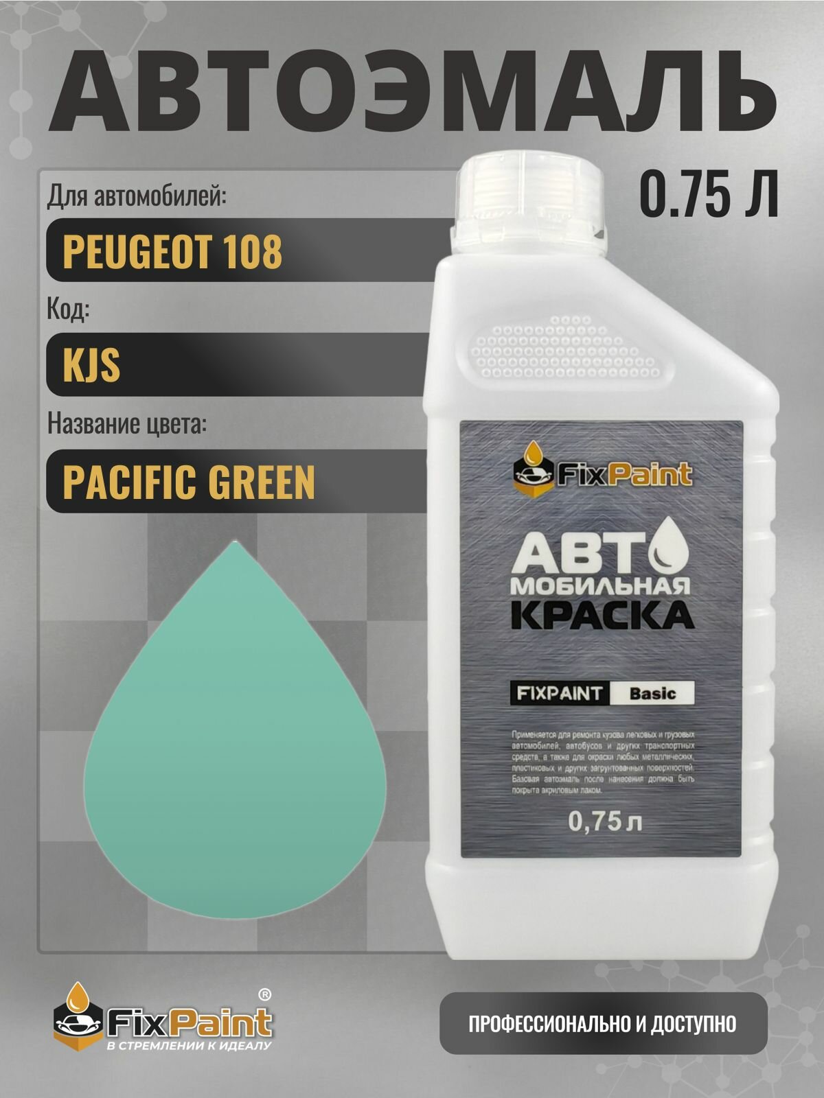 Краска для PEUGEOT 108, код KJS, PACIFIC GREEN, автомобильная эмаль базовая под лак FixPaint Basic в канистре, 0,75 л