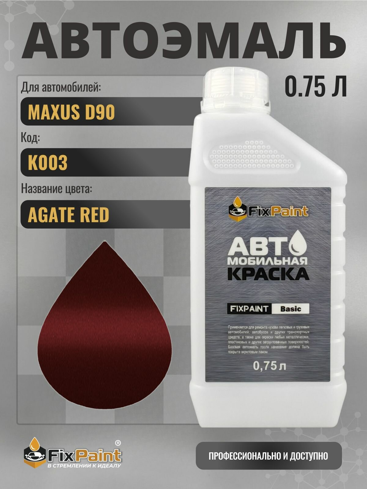 Краска для MAXUS D90, код K003, AGATE RED, автомобильная эмаль базовая под лак FixPaint Basic в канистре, 0,75 л
