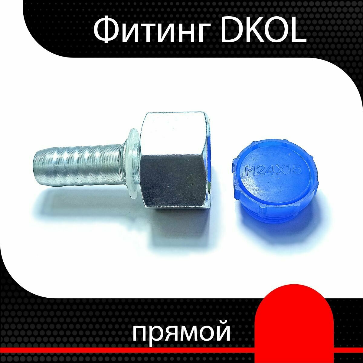 Фитинг РВД DKOL М18х1.5 d 3/8" ( 2 шт)