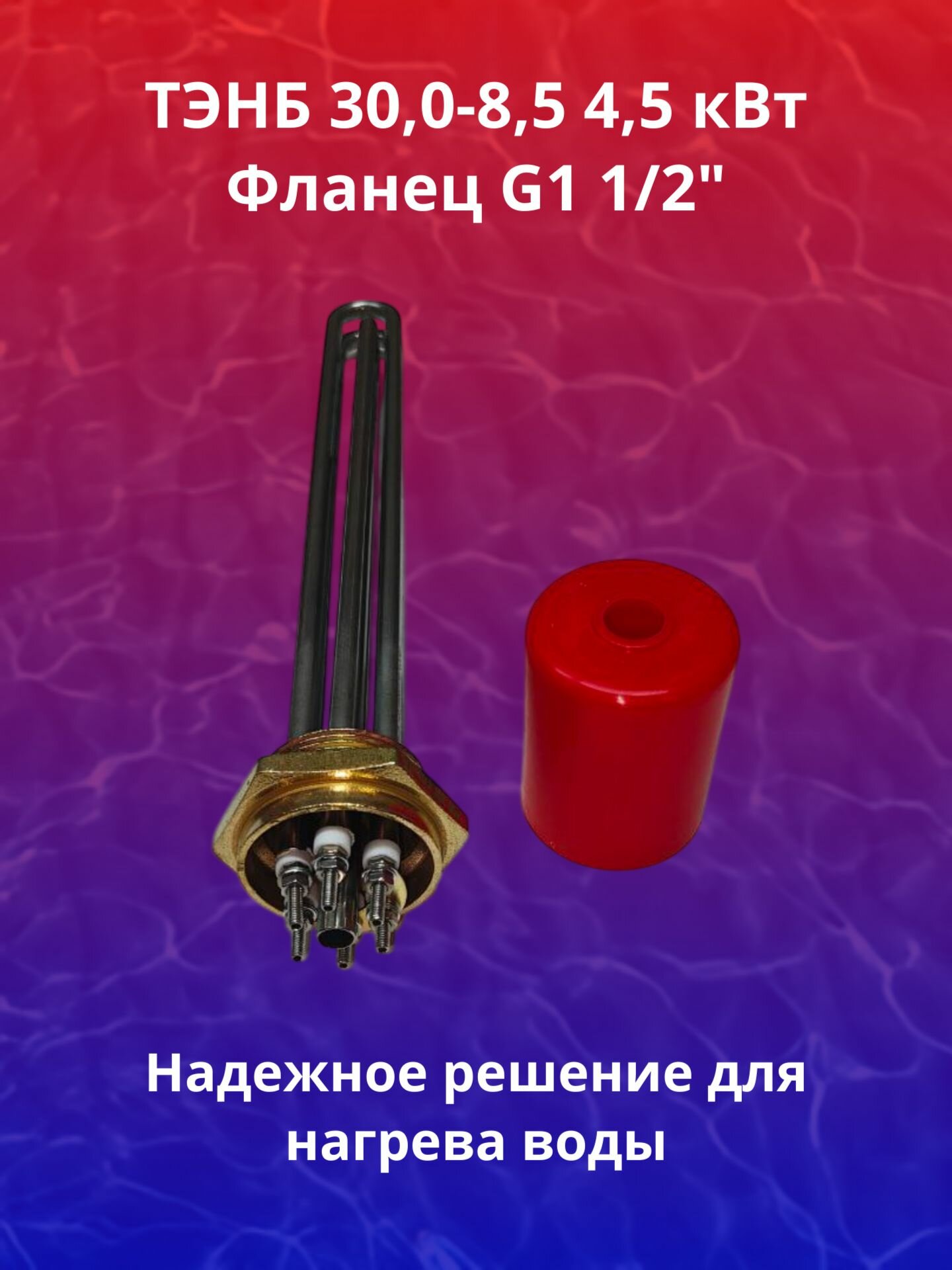 ТЭН для воды 4,5 кВт 220/380В ТЭНБ 30,0-8,5 Фланец G1 1/2" Нержавейка Для бойлера, бака, отопительного котла
