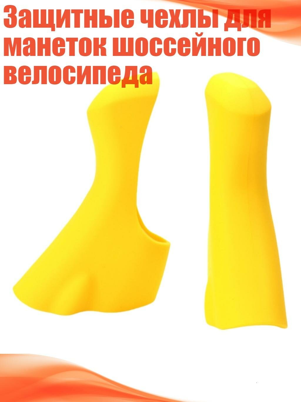 Защитные чехлы для манеток шоссейного велосипеда, Желтый