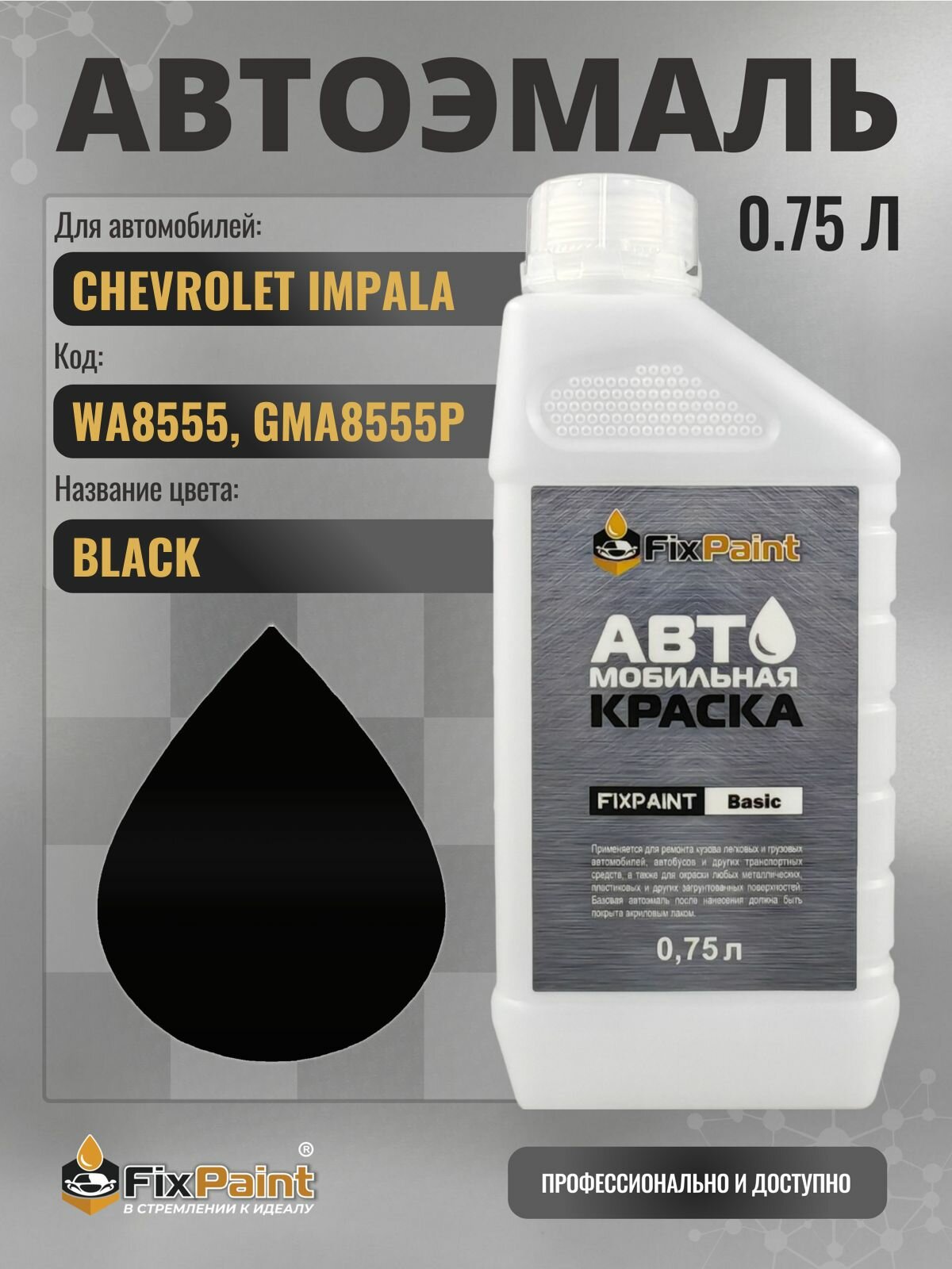 Краска для CHEVROLET IMPALA, код WA8555, GMA8555P, BLACK, автомобильная эмаль базовая под лак FixPaint Basic в канистре, 0,75 л