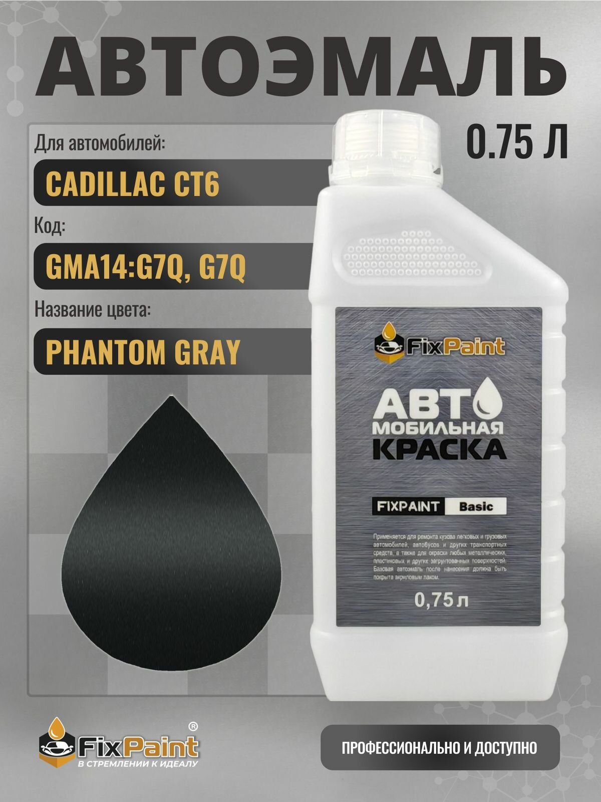 Краска для CADILLAC CT6, код GMA14: G7Q, G7Q, PHANTOM GRAY, автомобильная эмаль базовая под лак FixPaint Basic в канистре, 0,75 л