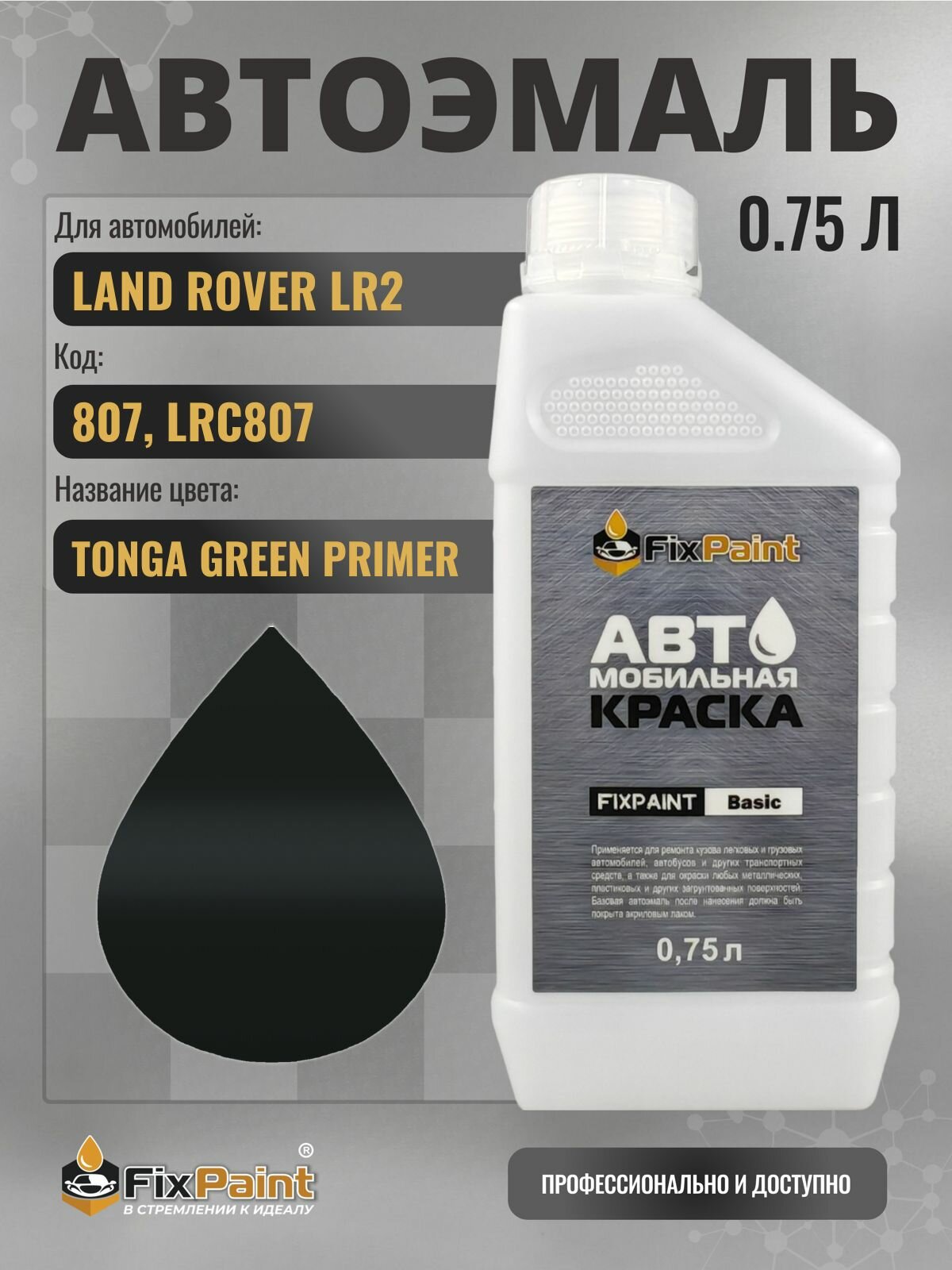 Краска для LAND ROVER LR2, код 807, LRC807, TONGA GREEN PRIMER, автомобильная эмаль базовая под лак FixPaint Basic в канистре, 0,75 л