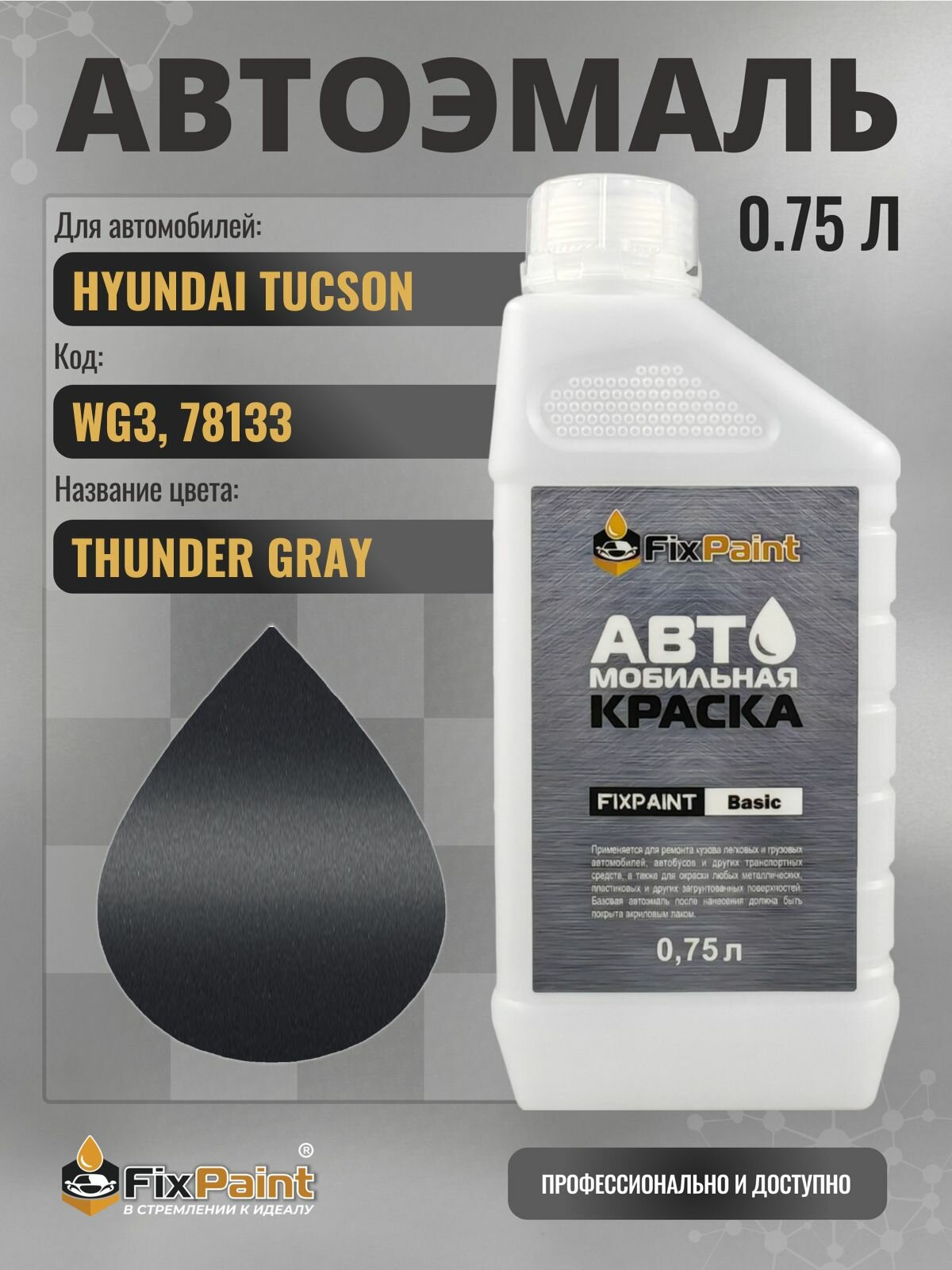 Краска для HYUNDAI TUCSON, код WG3, 78133, THUNDER GRAY, автомобильная эмаль базовая под лак FixPaint Basic в канистре, 0,75 л
