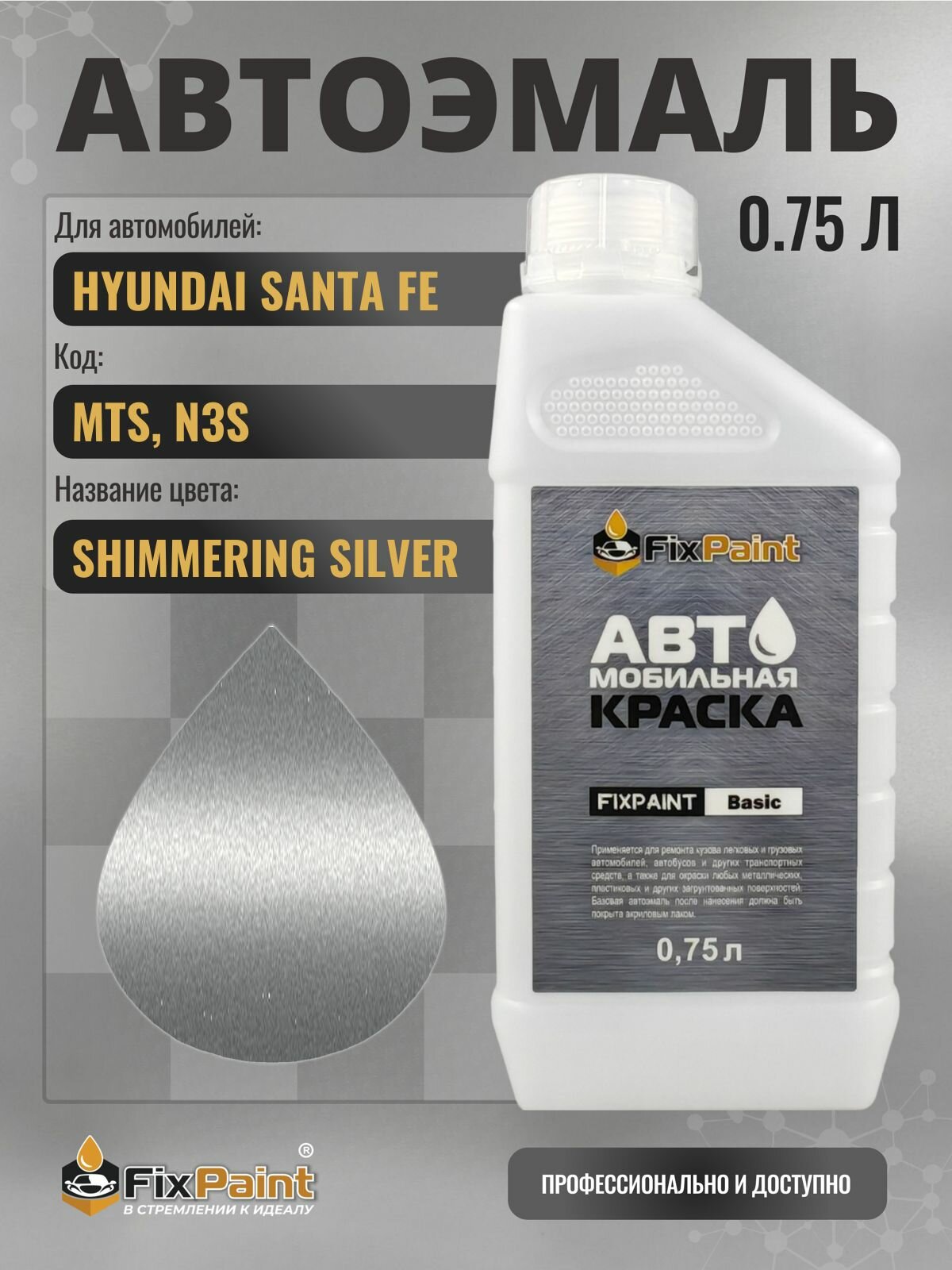 Краска для HYUNDAI SANTA FE, код MTS, N3S, SHIMMERING SILVER, автомобильная эмаль базовая под лак FixPaint Basic в канистре, 0,75 л