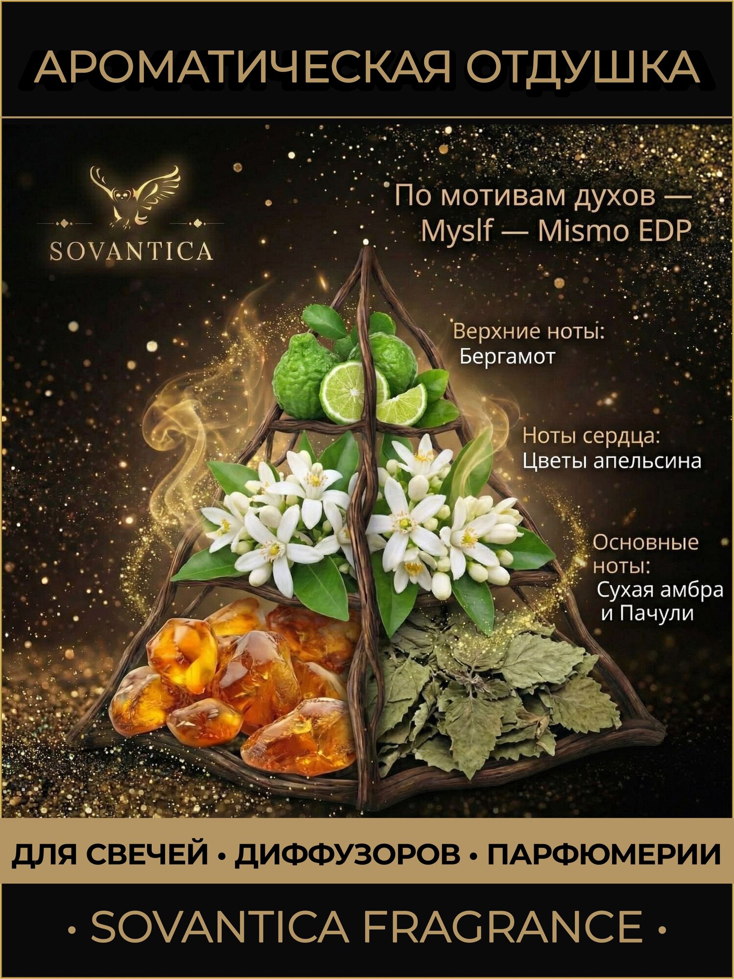 Y • Парфюмерная отдушка 10 г Myslf m Mismo EDP, Sovantica