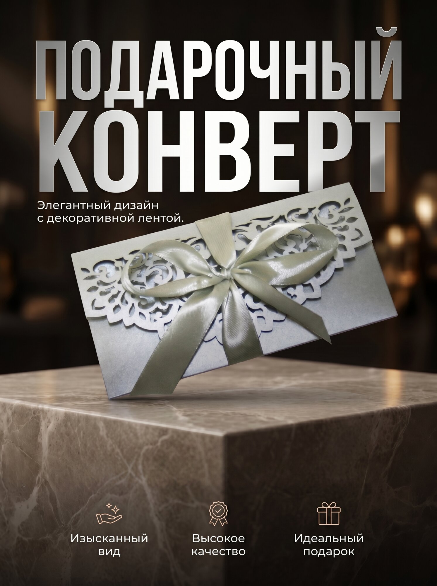 Подарочный конверт "На свадьбу/День рождения", дизайнерский картон, высота 9 см