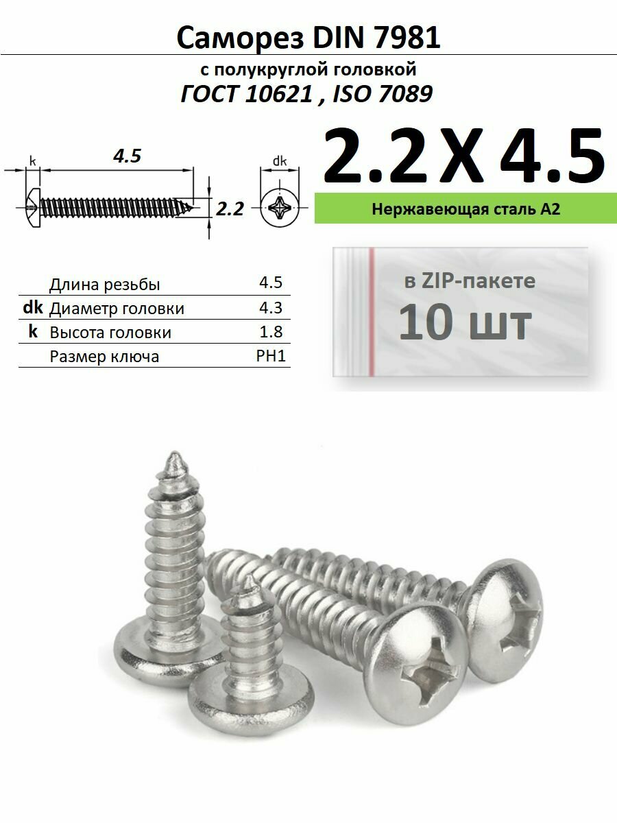 Саморез по металлу полукруг 2.2х4.5 Phillips нержавейка ДИН 7981/ГОСТ 10621, ZIP-пакет (10 шт.)
