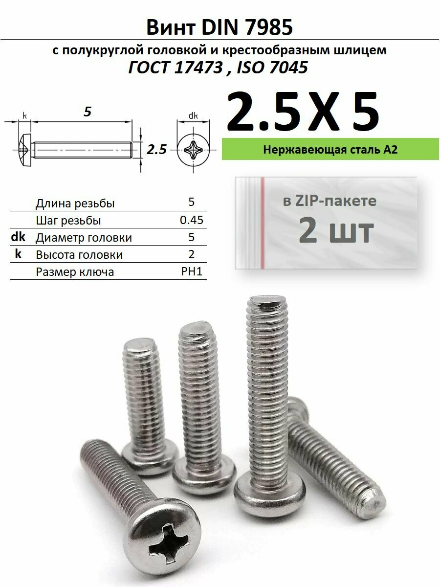 Винт с полукруглой головкой M2,5х5 под крест, нержавейка, ГОСТ 17473, ZIP-пакет (2 шт.)