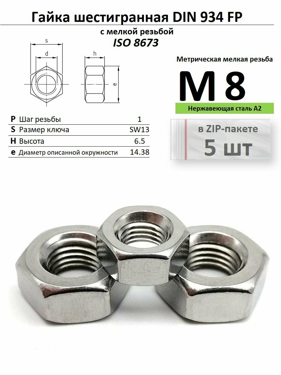 Гайка с мелкой резьбой М8х1 нержавейка, ISO 8673 МР, ZIP-пакет (5 шт.)