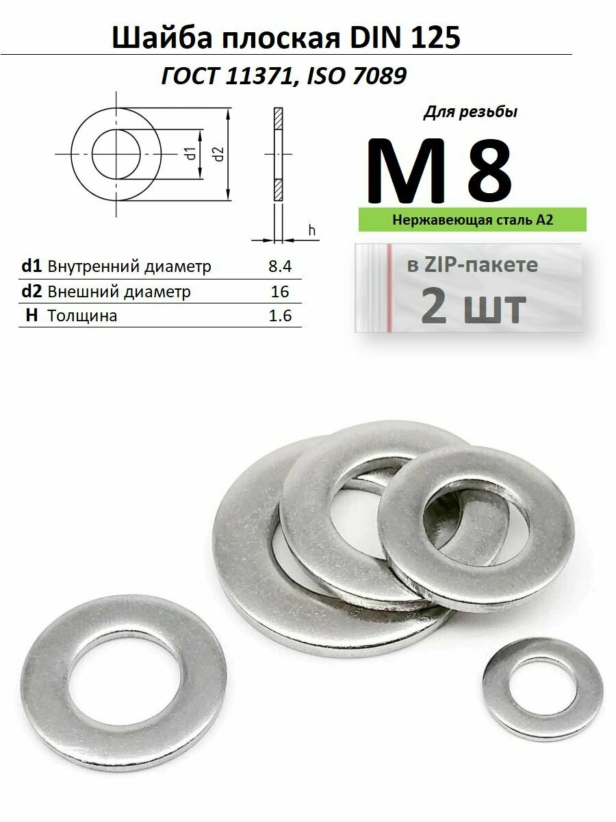 Шайба плоская Ф8,4/М8 нержавейка ГОСТ 11371/ДИН 125, ZIP-пакет (2 шт.)