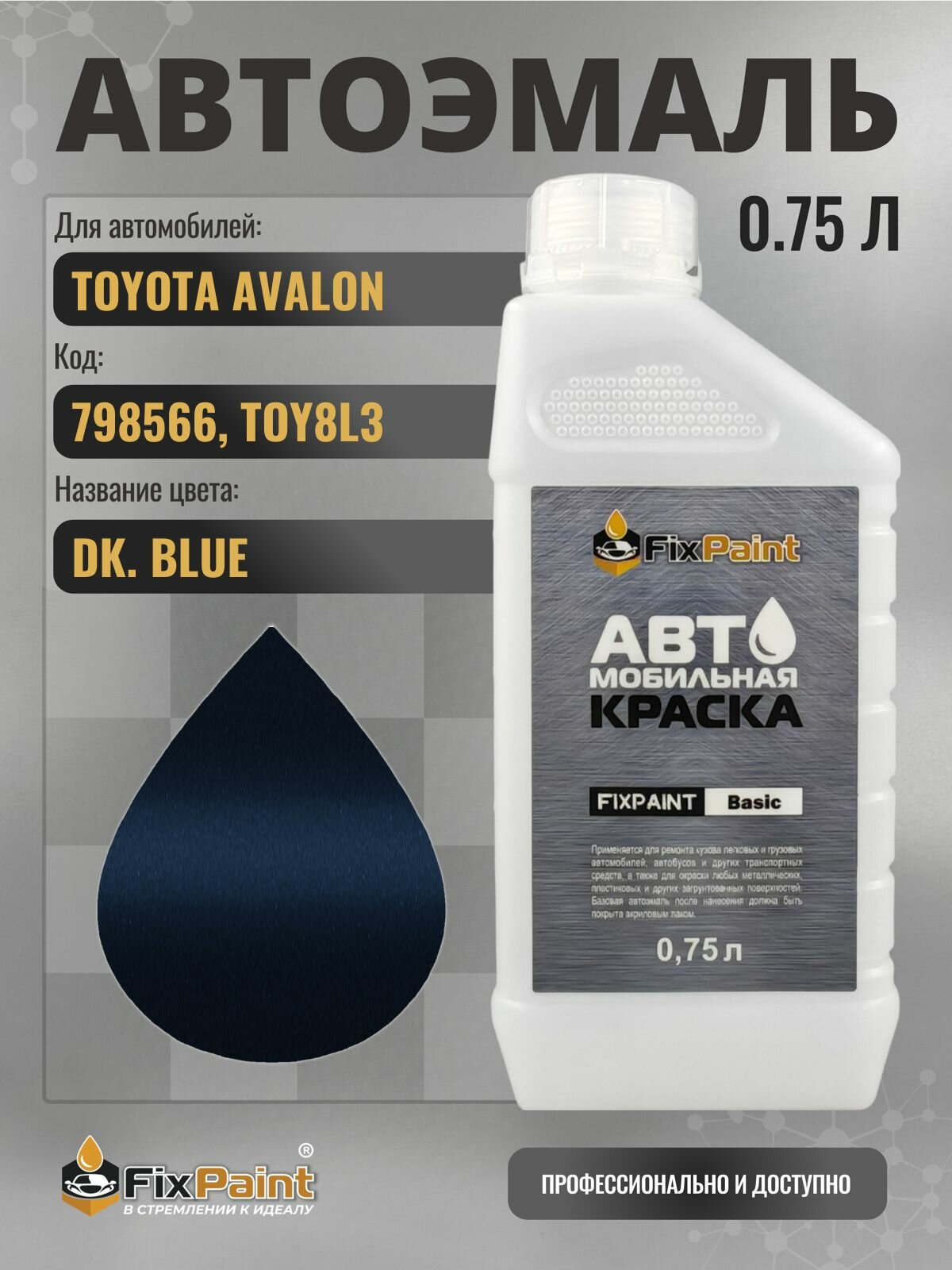 Краска для TOYOTA AVALON, код 798566, TOY8L3, DK BLUE, автомобильная эмаль базовая под лак FixPaint Basic в канистре, 0,75 л