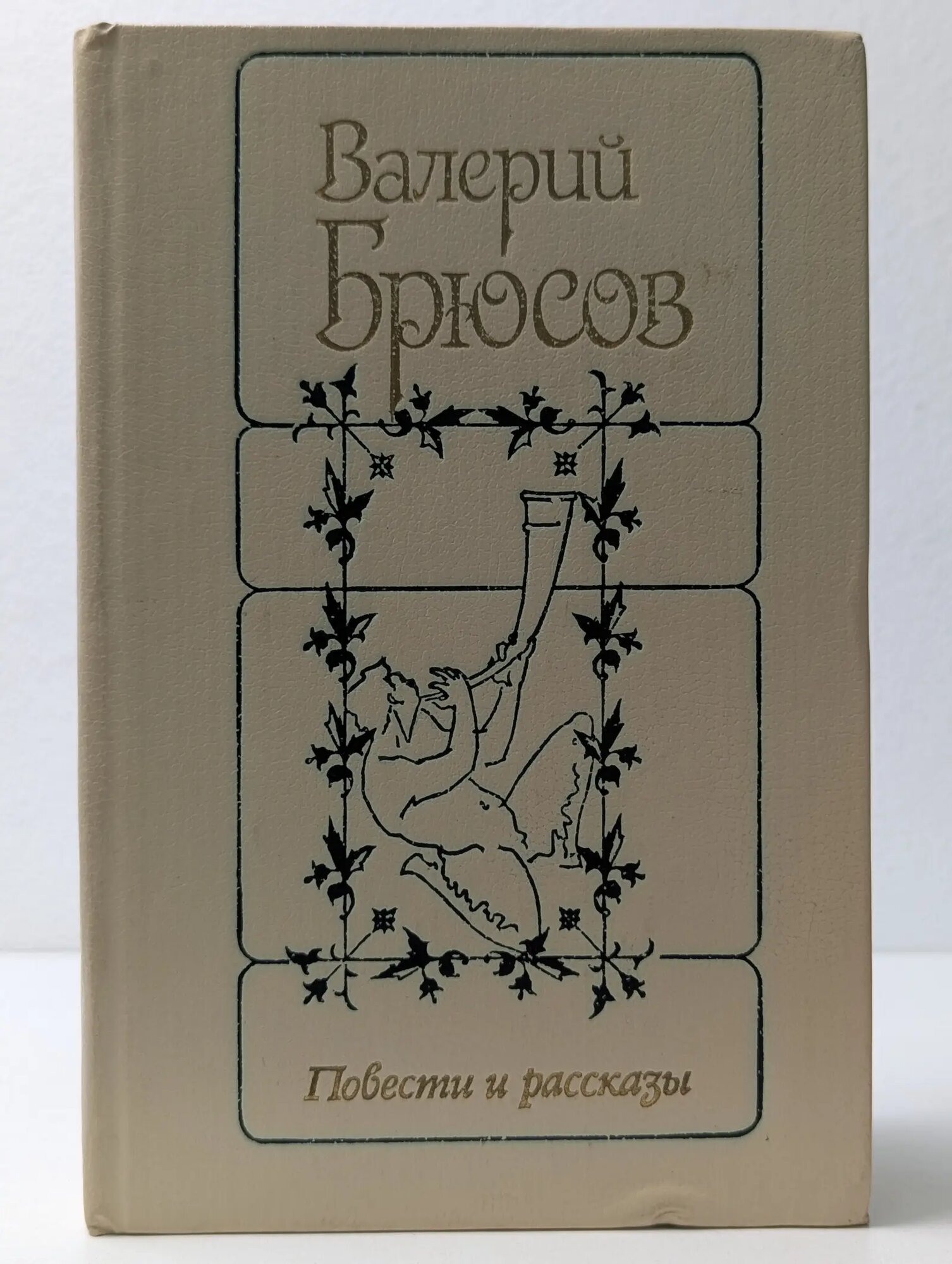 Валерий Брюсов. Повести и рассказы Брюсов Валерий Яковлевич 1983