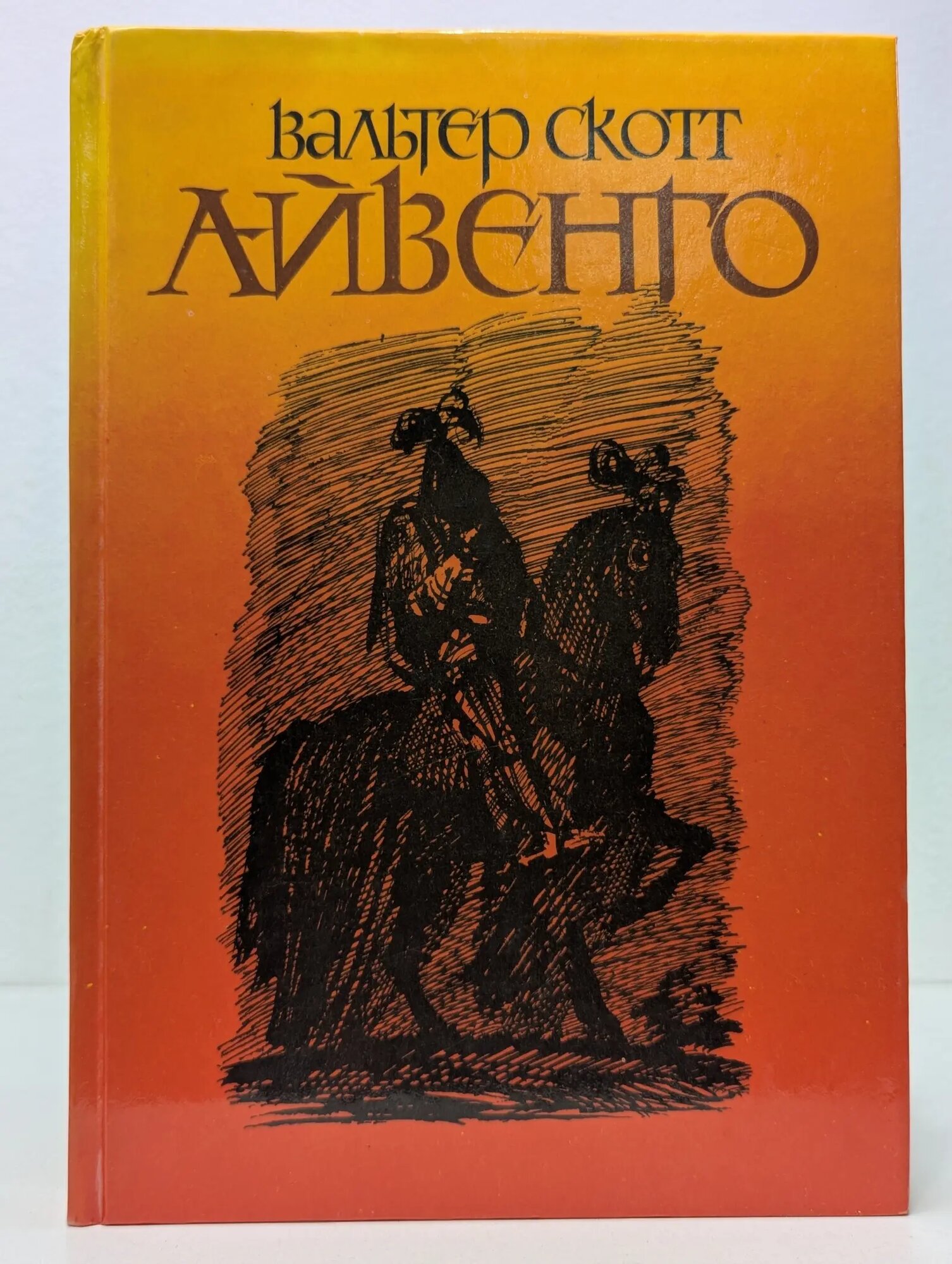 Айвенго Скотт Вальтер 1990