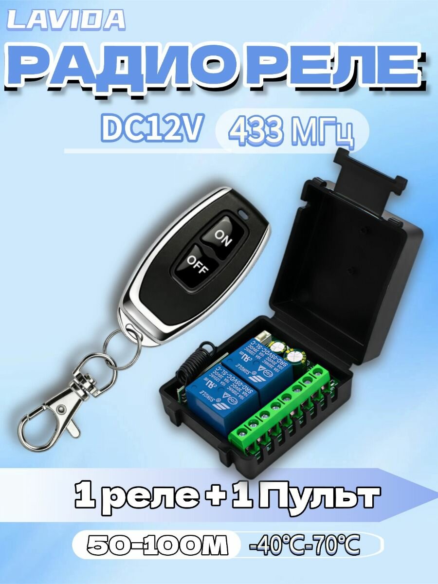 Радиоуправляемое реле 12В 433МГц. Радиореле для ворот, шлагбаумов. Дистанционный выключатель.