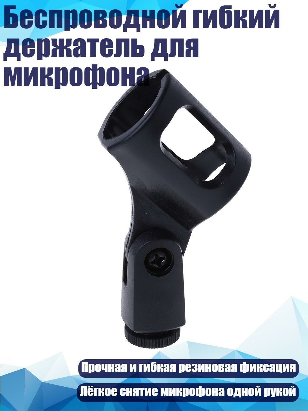 Беспроводной гибкий держатель для микрофона, Черный